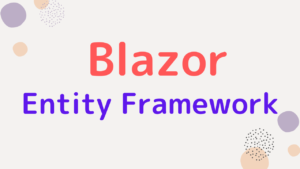 【Blazor】Entity Framework を使って SQL Server で DB 管理する方法｜Blazorマスターへの道