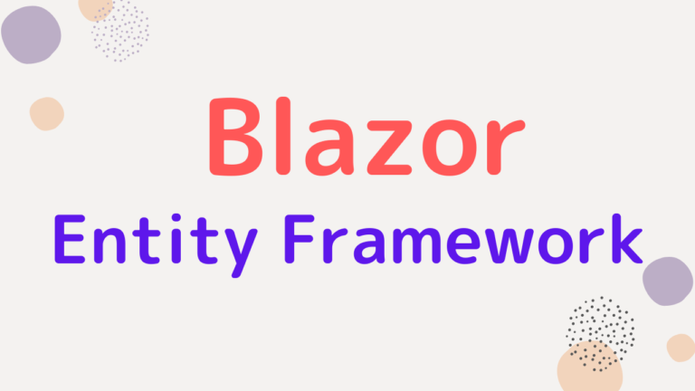 【Blazor】Entity Framework を使って SQL Server で DB 管理する方法｜Blazorマスターへの道