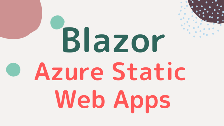 デプロイ｜blazorマスターへの道