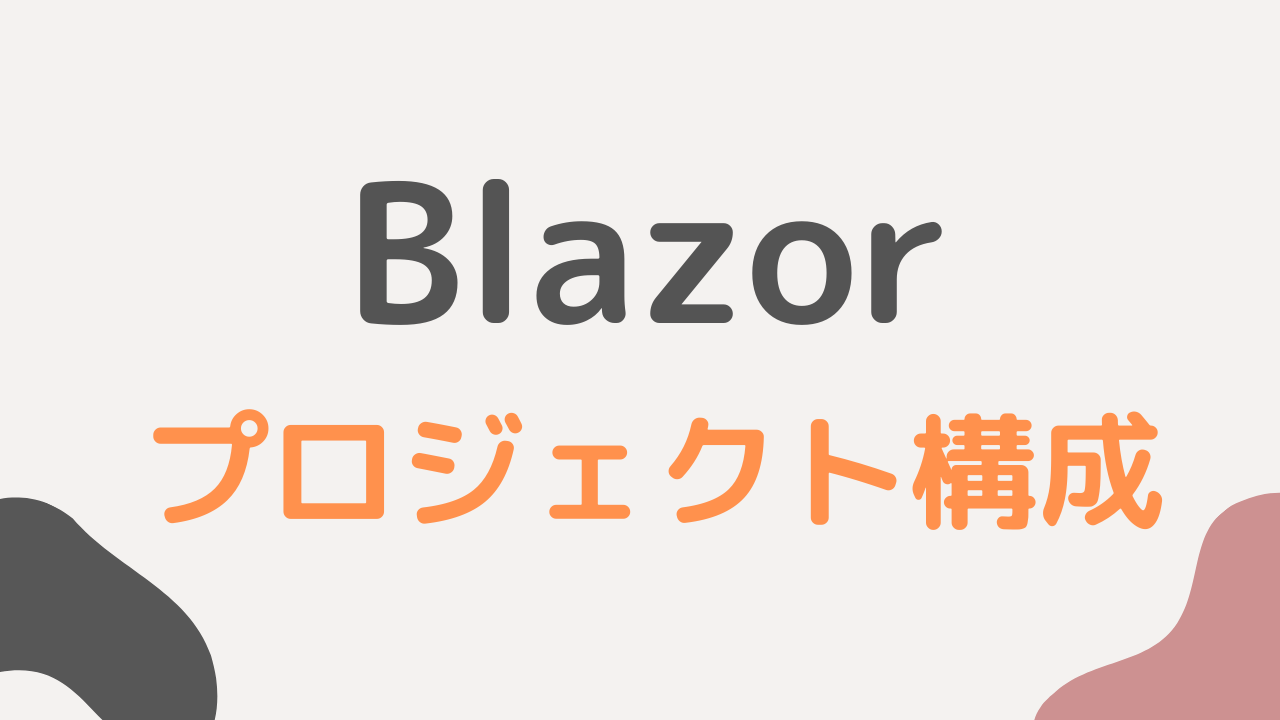 【blazor】プロジェクト全体の構成を詳しく解説する｜blazorマスターへの道 