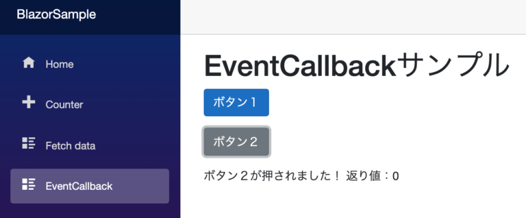 【Blazor】EventCallbackで子コンポーネントからイベントを受け取る方法｜Blazorマスターへの道