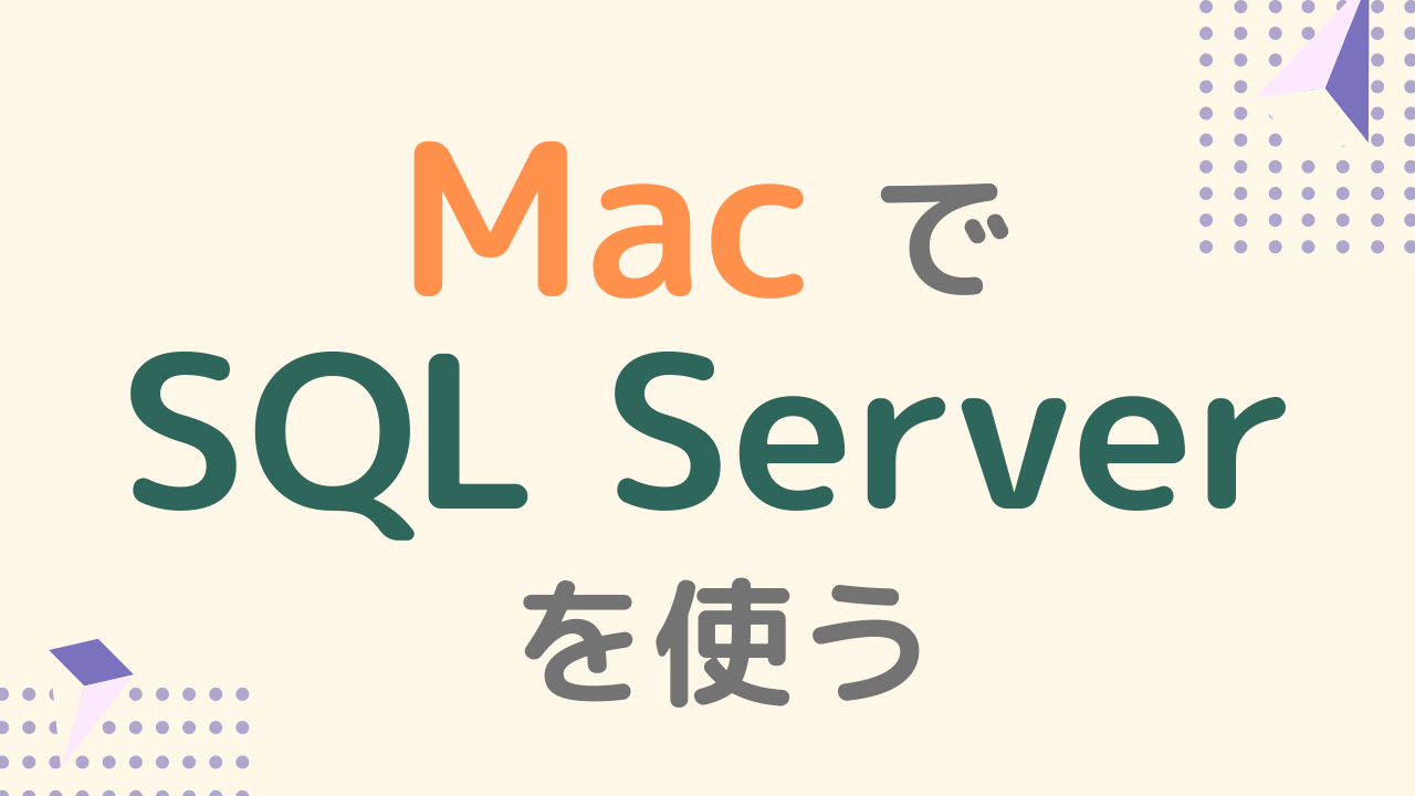 MacにSQL Serverの実行環境を構築する手順【Dockerを使用】｜Blazorマスターへの道