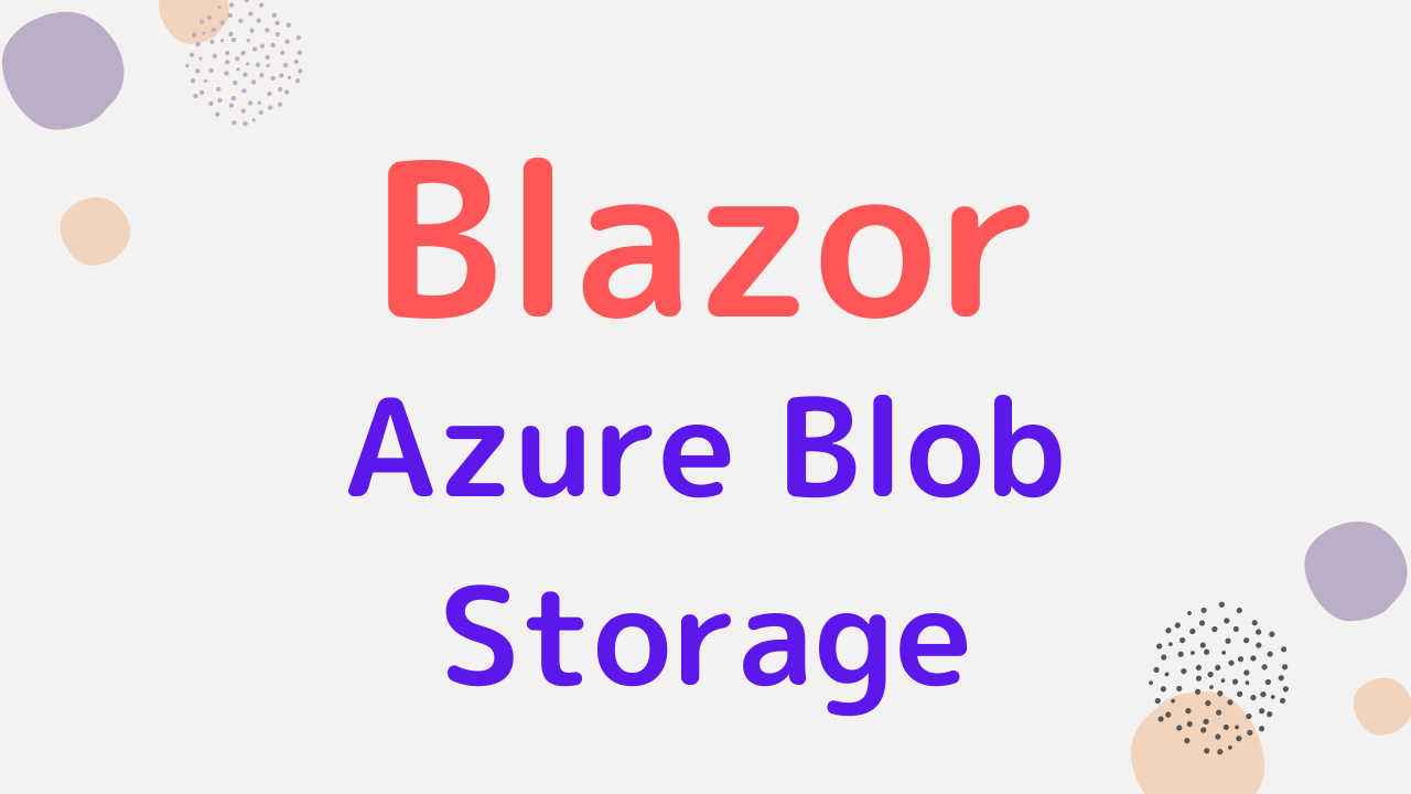 【Blazor】Azure Blob Storageに画像をアップロードする手順｜Blazorマスターへの道