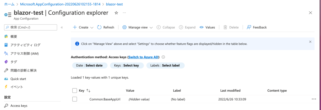 【Blazor】Azure App Configurationでセキュアに値を管理する方法｜Blazorマスターへの道