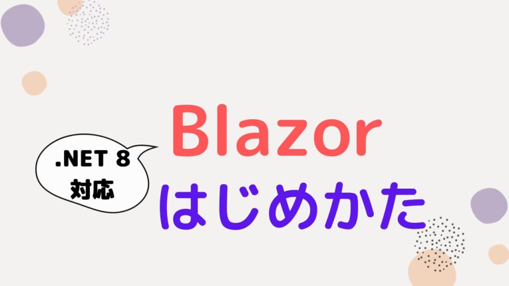 NET8対応】Blazorのはじめかた【環境構築から初回実行まで】｜Blazorマスターへの道
