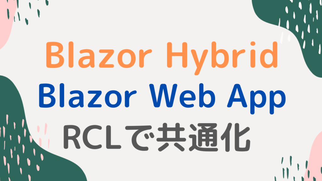 Blazor HybridとBlazor Web AppのUIをRCLで共通化する手順｜Blazorマスターへの道